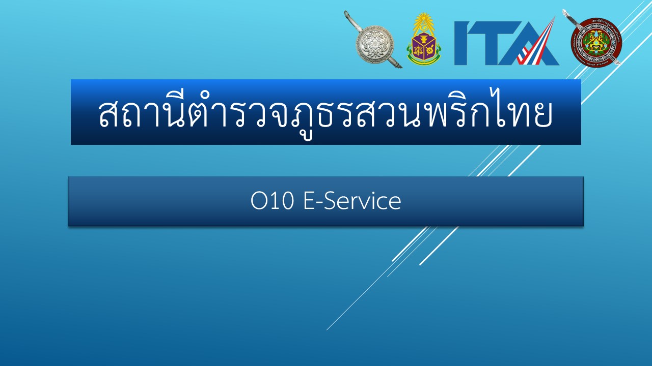 O10 E-Service – สถานีตำรวจภูธรสวนพริกไทย